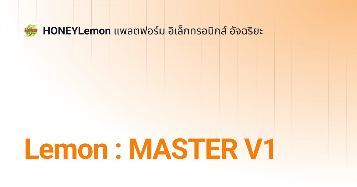Lemon : MASTER V1 | HONEYLemon แพลตฟอร์ม อิเล็กทรอนิกส์ อัจฉริยะ